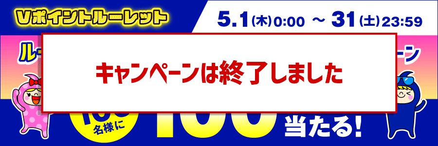 【100pt／100名様に当たる】ルーレット＆メダルモールでダブルミッションキャンペーン│Vポイントモール