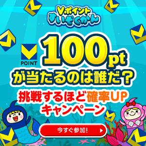 Vポイントモールゲームキャンペーン一覧│安心・安全なポイントサイトVポイントモール