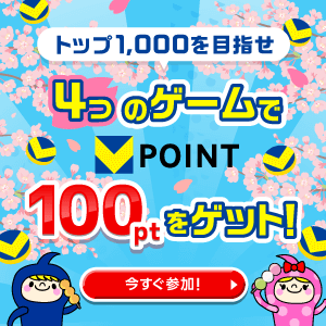 Vポイントモールゲームキャンペーン一覧│安心・安全なポイントサイトVポイントモール