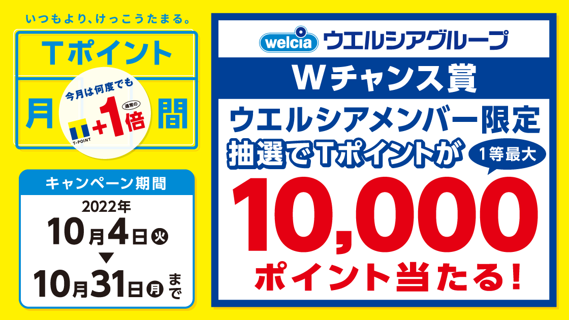 ウエルシアメンバー限定 抽選キャンペーン｜Tサイト[Tポイント/Tカード]