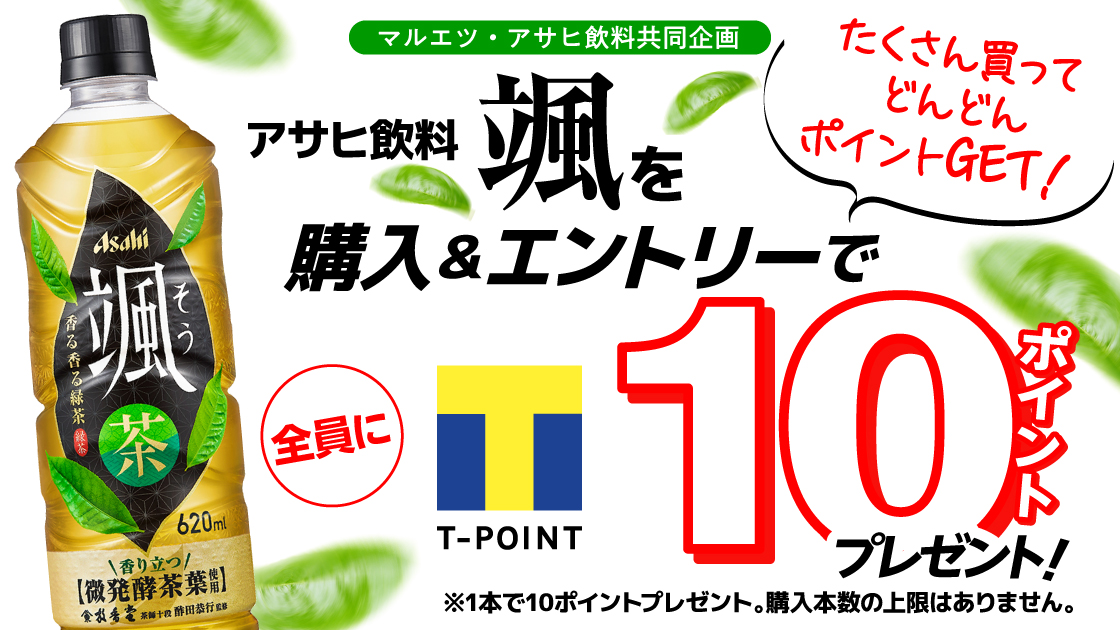 エントリー＆マルエツでアサヒ飲料 颯を購入でポイントゲット！｜tサイト[tポイント Tカード]