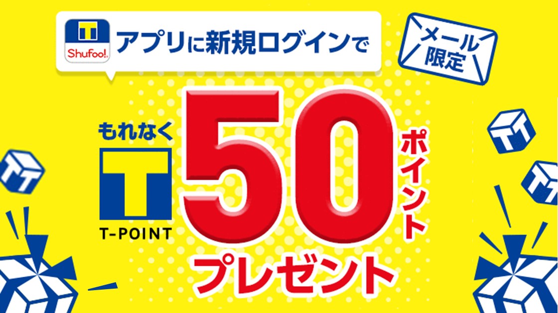 Shufoo!メール限定♪今ならもれなく50ポイントプレゼント！｜Vポイントサイト