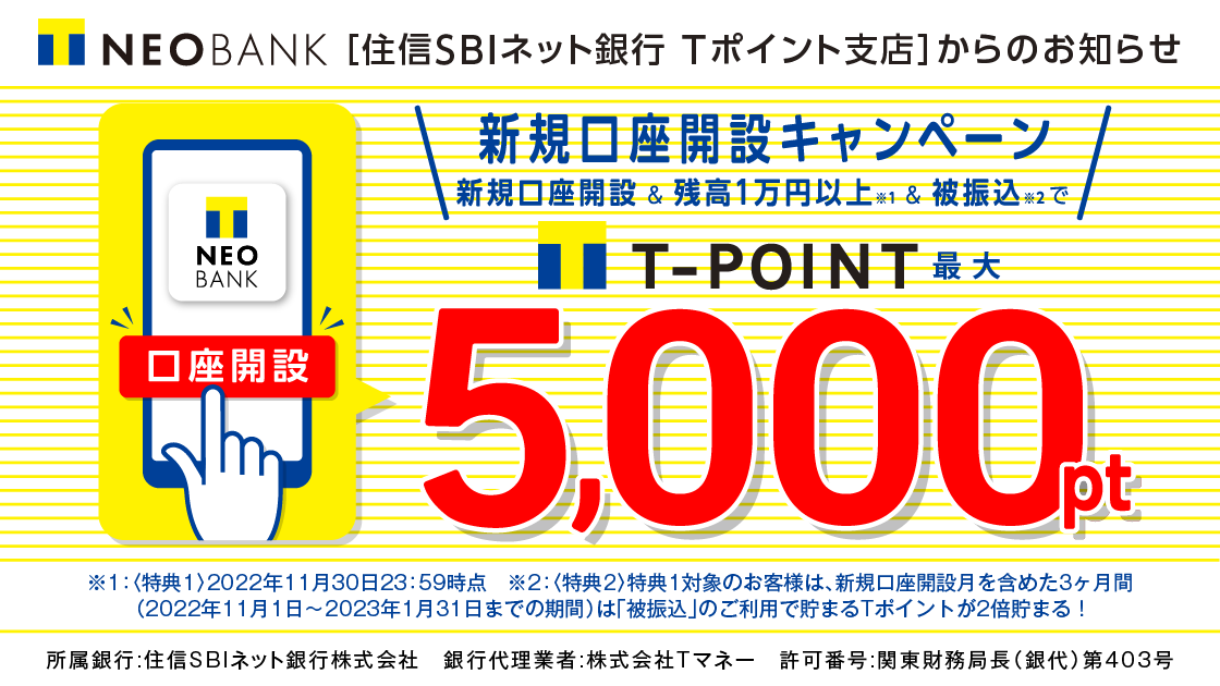 T NEOBANK 新規口座開設キャンペーン｜Tサイト[Tポイント/Tカード]
