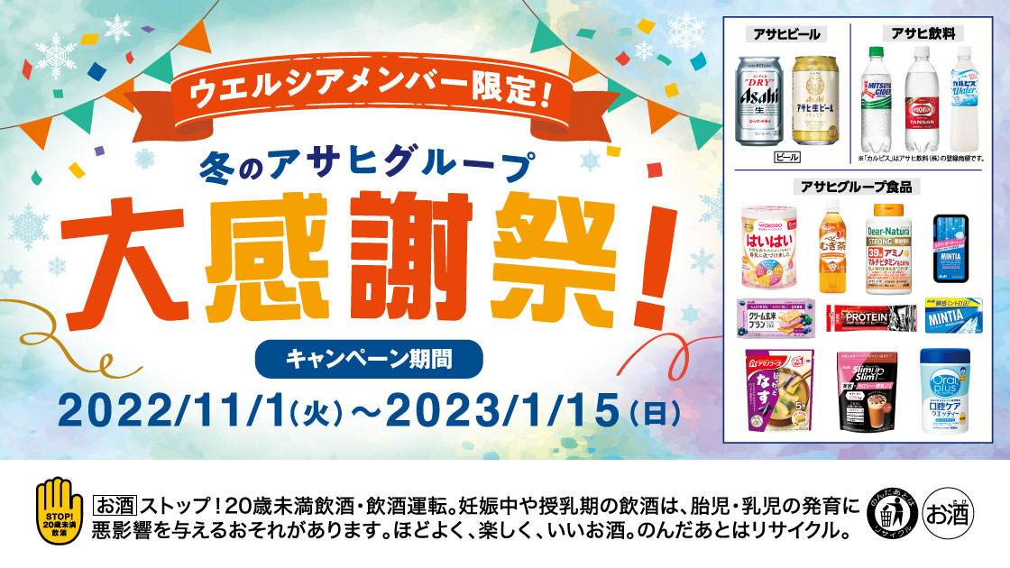 ウエルシアメンバー限定！冬のアサヒグループ大感謝祭！｜Tサイト[Tポイント/Tカード]